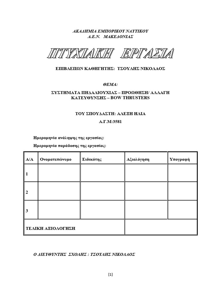 Συστήματα πηδαλιουχίας | PDF