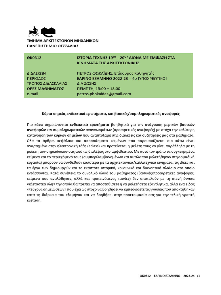 ΘΚ0312 - ΣΗΜΕΙΩΣΕΙΣ ΓΙΑ ΕΞΕΤΑΣΗ - 2023 - 24 - Γ | PDF