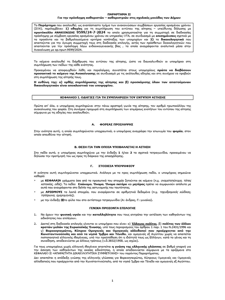 ΠΑΡΑΡΤΗΜΑ ΟΔΗΓΙΕΣ 24 7 2024 1 | PDF