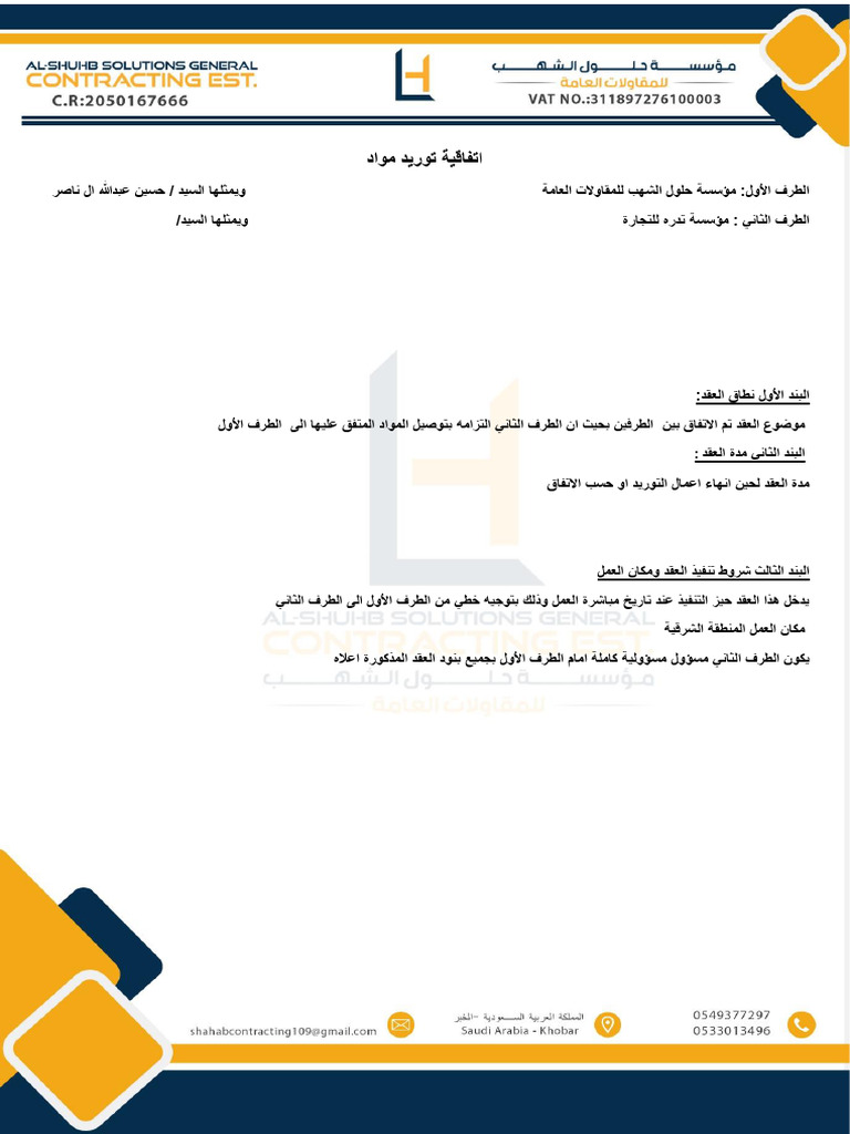 عقد اتفاق توريد | PDF