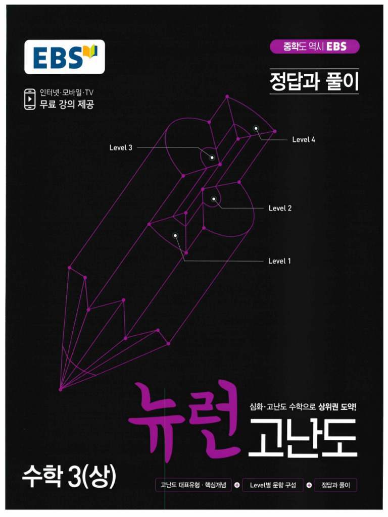 Ebs 뉴런 고난도 중학수학3 (상) 정답과 풀이 | PDF