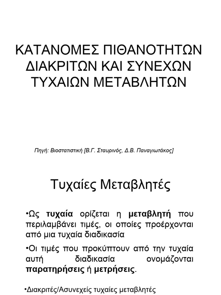 ΚΑΤΑΝΟΜΕΣ ΠΙΘΑΝΟΤΗΤΩΝ | PDF