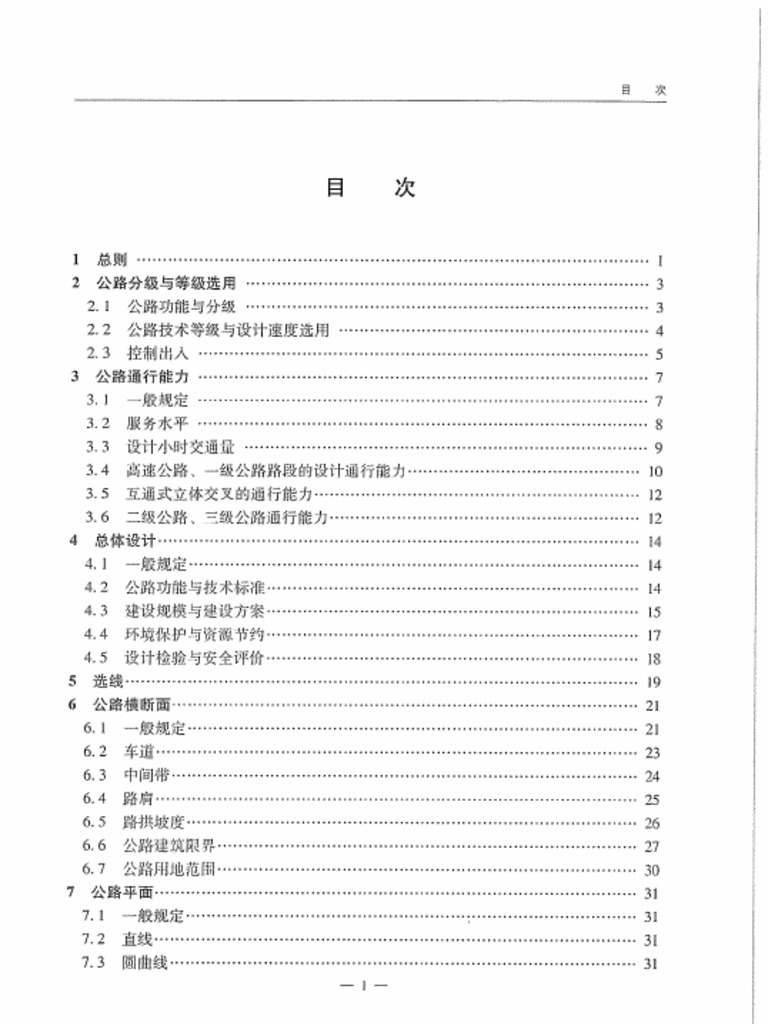 提取自公路路线设计规范 JTG D20-2017 - 副本 | PDF
