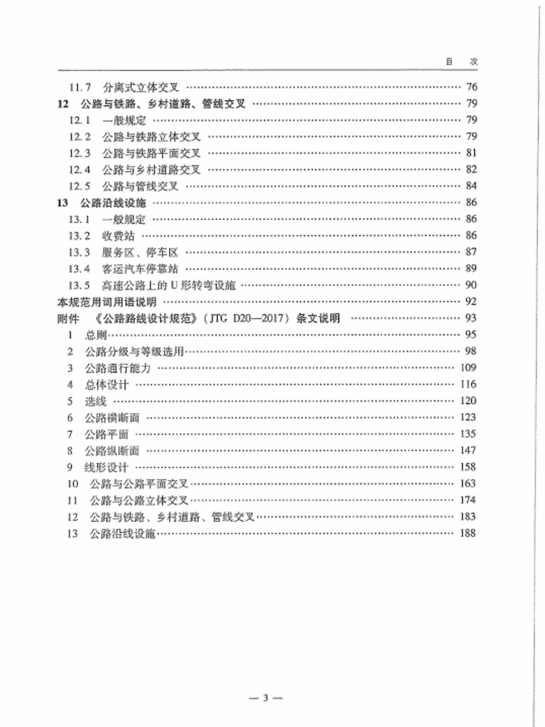 提取自公路路线设计规范 JTG D20-2017 - 副本 | PDF
