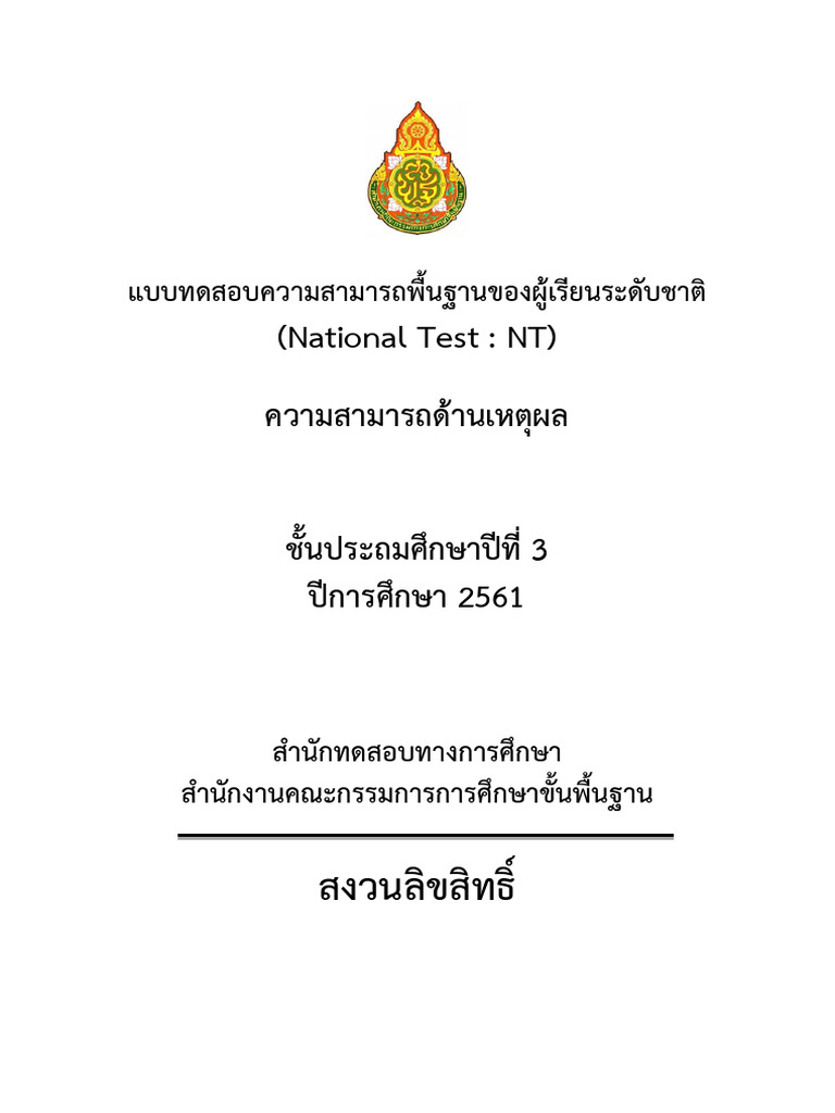 ข้อสอบด้านเหตุผล ป.3 ปี 2561 | PDF