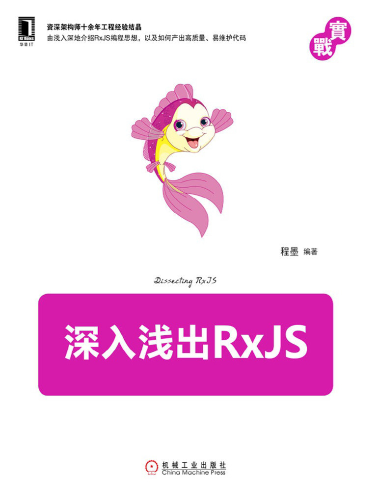 深入浅出RxJS - 程墨 | PDF