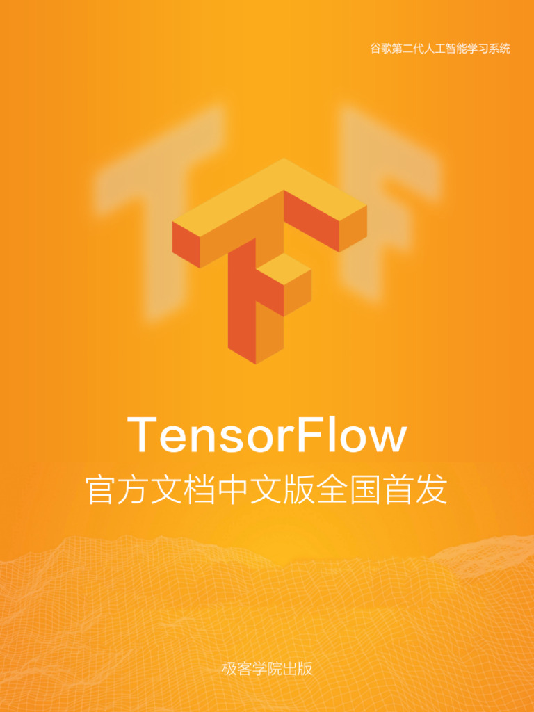 TensorFlow 官方文档中文版 - v1.2 | PDF