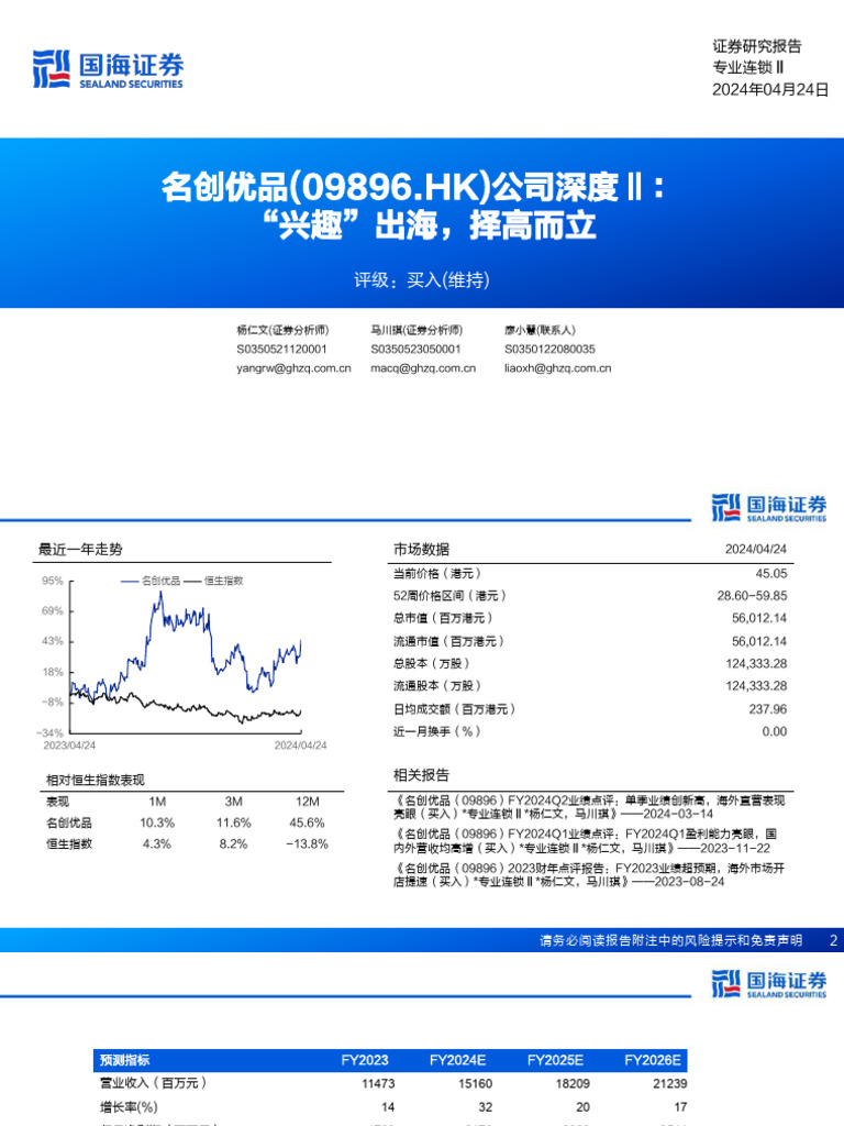 国海证券 名创优品 9896.HK 公司深度Ⅱ："兴趣"出海，择高而立 | PDF