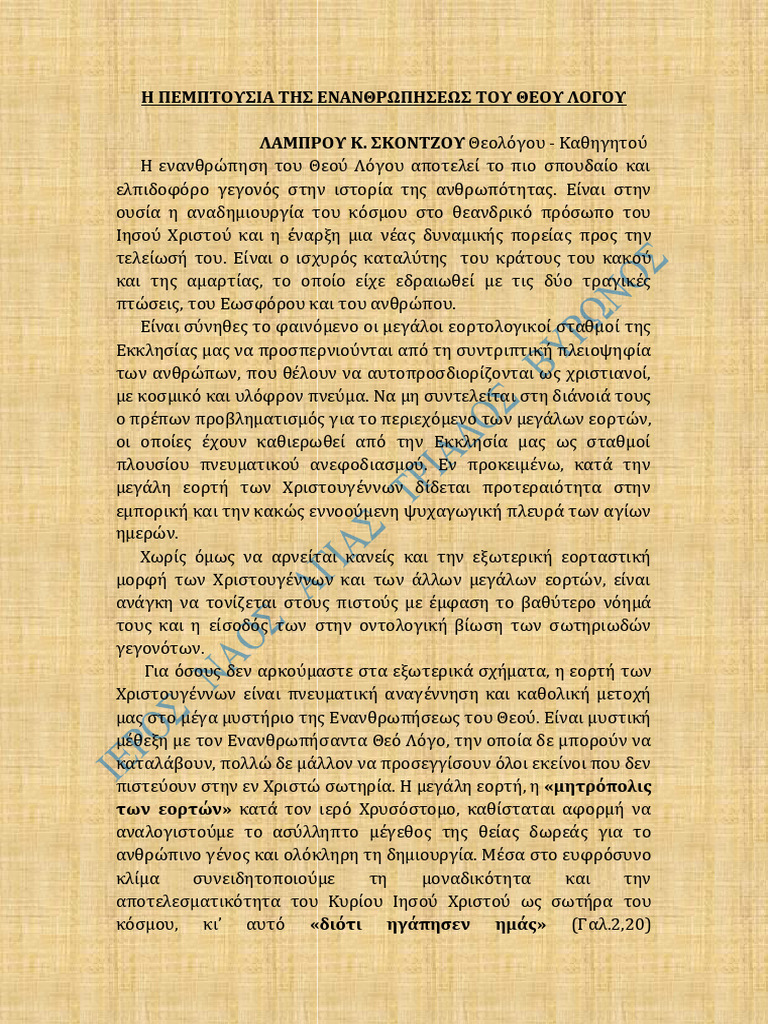 Σ Η ΠΕΜΠΤΟΥΣΙΑ ΤΗΣ ΕΝΑΝΘΡΩΠΗΣΕΩΣ ΤΟΥ ΘΕΟΥ ΛΟΓΟΥ | PDF
