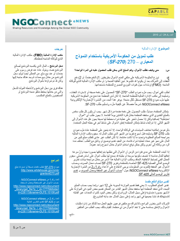 (SF-270) 270 – طلب تمويل من الحكومة الأمريكية باستخدام النموذج المعياري ...