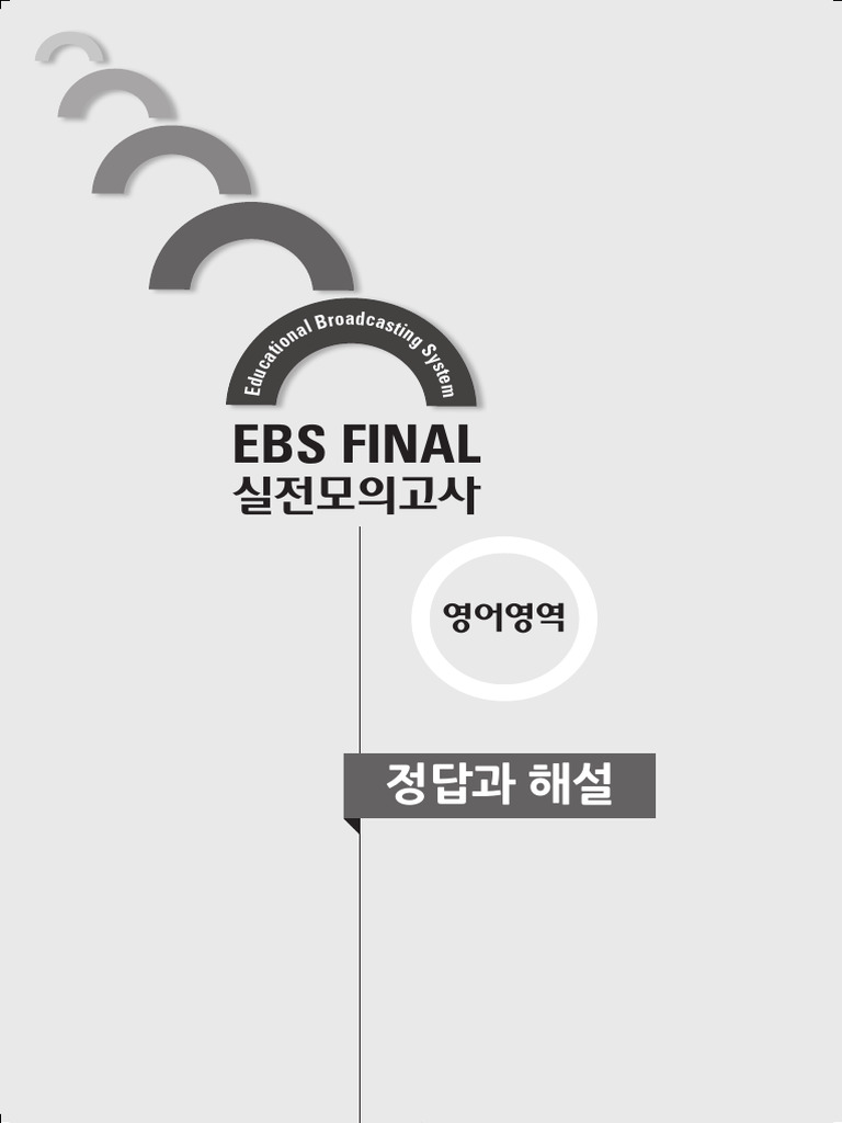 [2017]_파이널_정답및해설(ebsi) | PDF