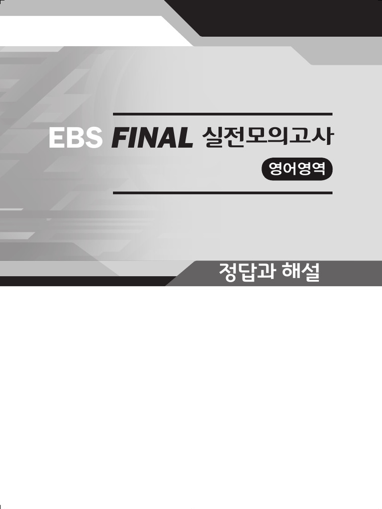 (2018) 파이널 정답및해설 (ebsi) | PDF