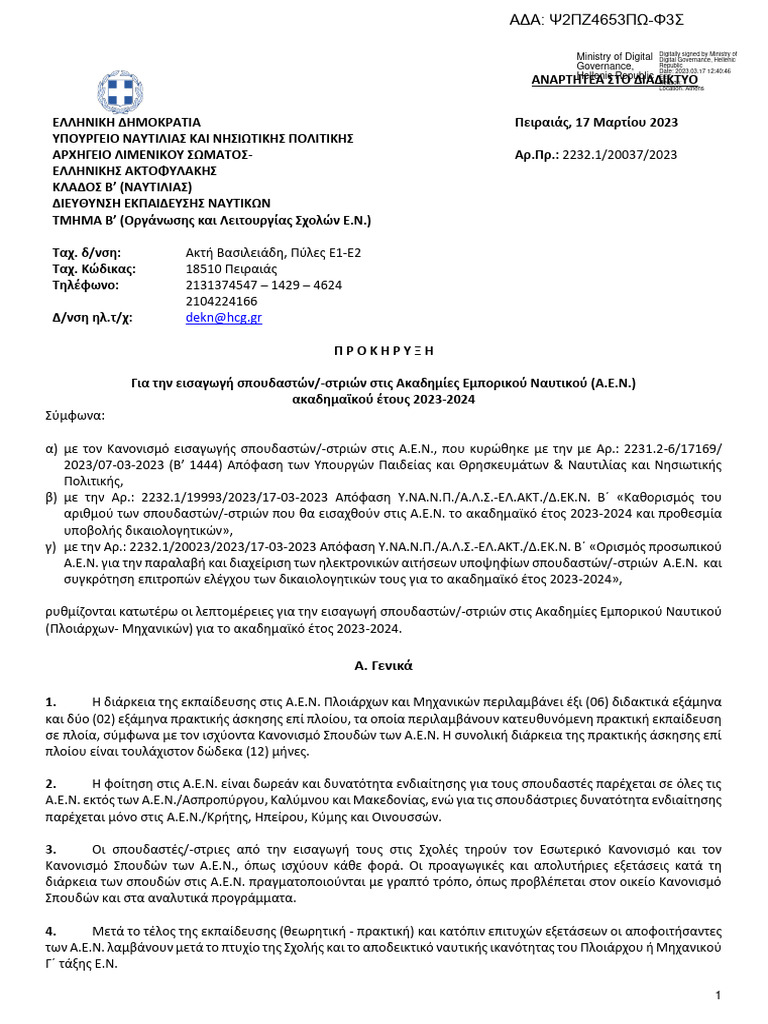 ΠΡΟΚΗΡΥΞΗ ΓΙΑ ΤΗΝ ΕΙΣΑΓΩΓΗ ΣΠΟΥΔΑΣΤΩΝ ΣΤΙΣ ΑΕΝ ΕΤΟΥΣ 2023-2024 Ψ2Π ...