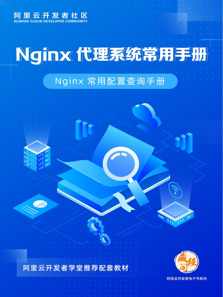 Nginx 代理系统常用手册 | PDF