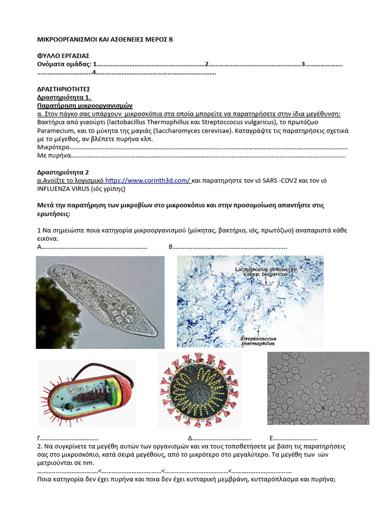 φε αξιολογησης μικροοργανισμοι | PDF