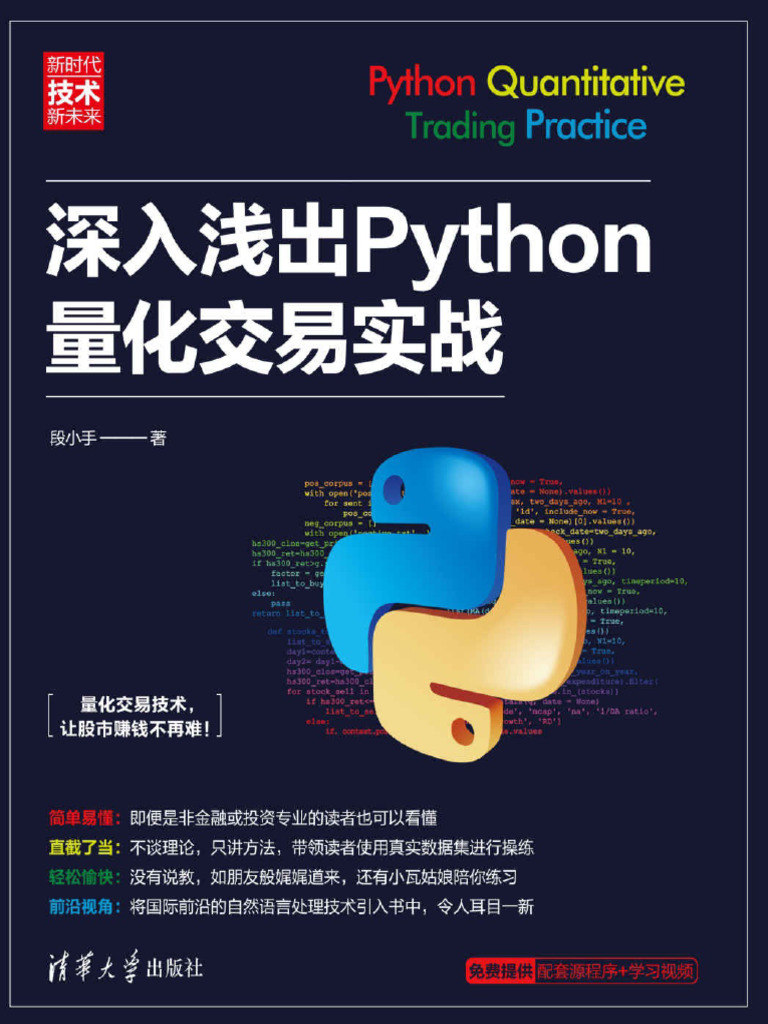 深入浅出python量化交易实战 1 Pdf 