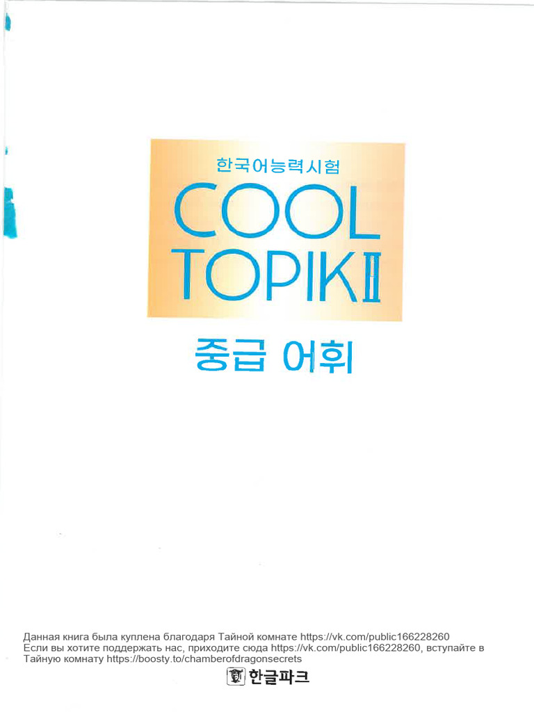 COOL TOPIK Ⅱ 쿨토픽 2 중급 어휘 | PDF