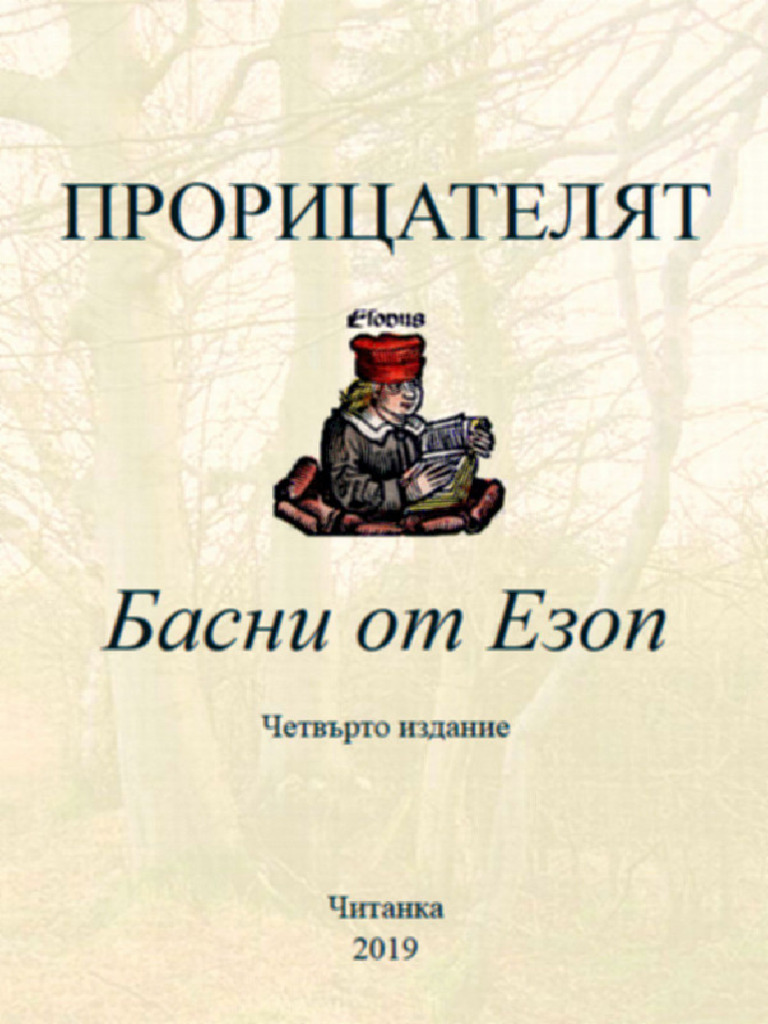 Ezop - Proritsateljat - Basni Ot Ezop - 9277-b | PDF