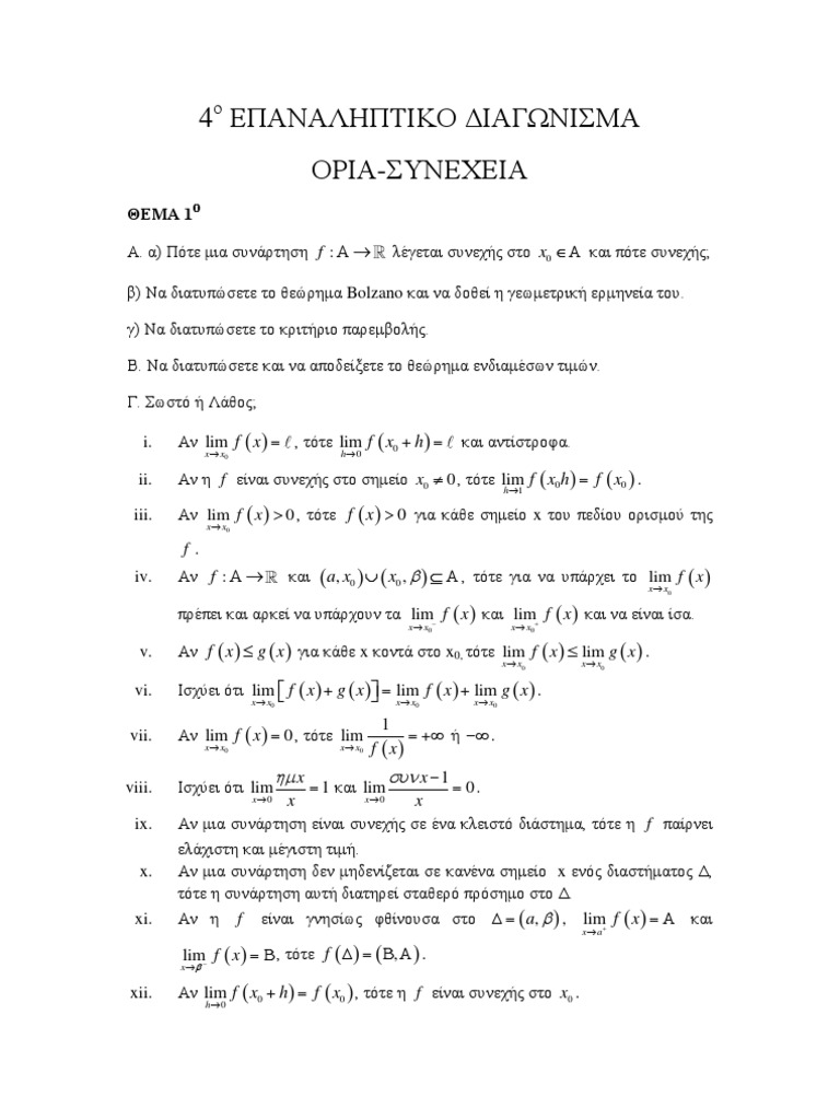 4o ΕΠΑΝΑΛΗΠΤΙΚΟ ΔΙΑΓΩΝΙΣΜΑ ΟΡΙΑ-ΣΥΝΕΧΕΙΑ | PDF