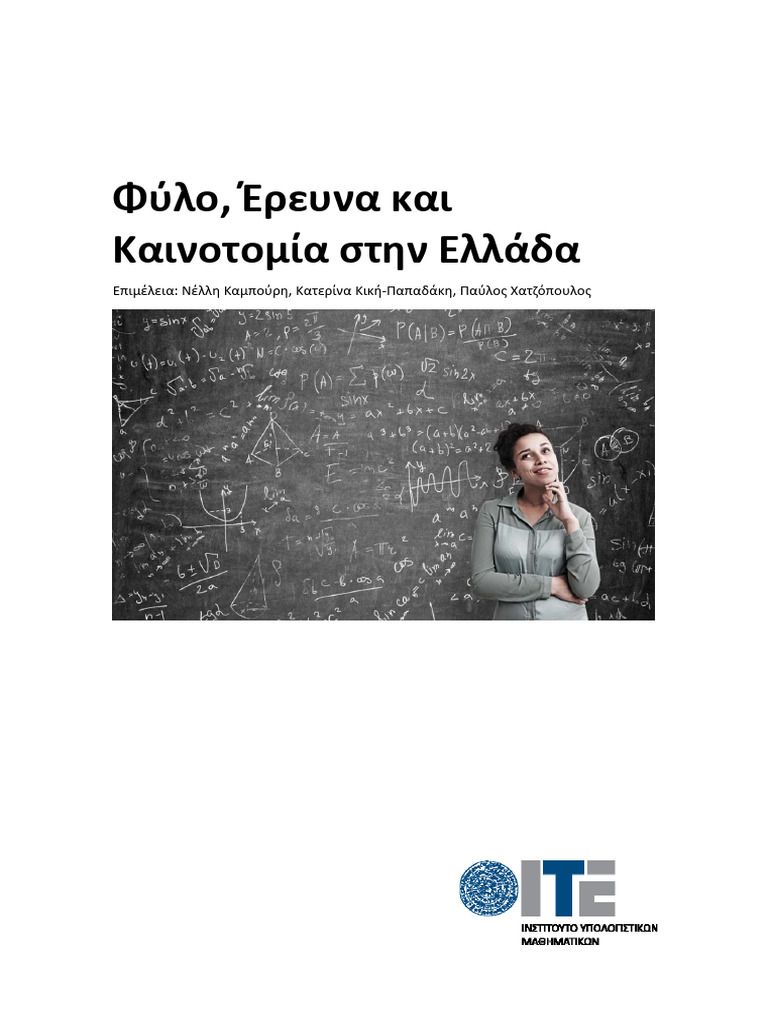 Φύλο, Έρευνα και Καινοτομία στην Ελλάδα | PDF