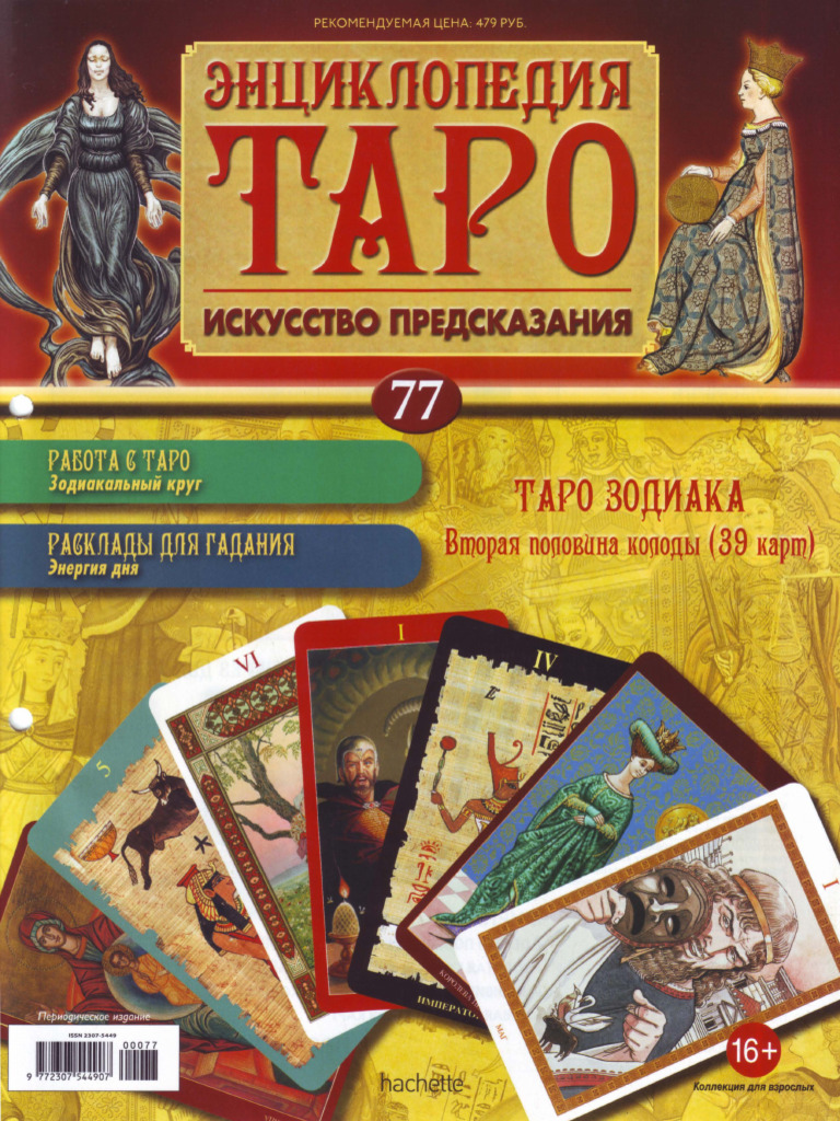 Энциклопедия Таро 2016'77 | PDF