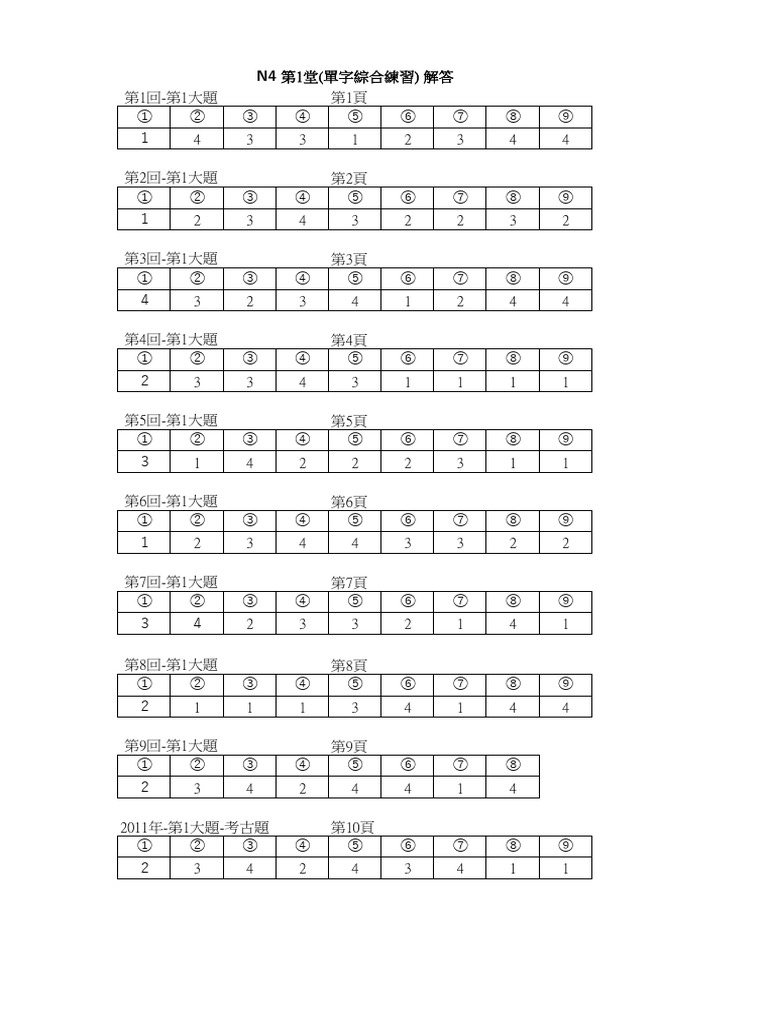 N4 第1本 解答 | PDF