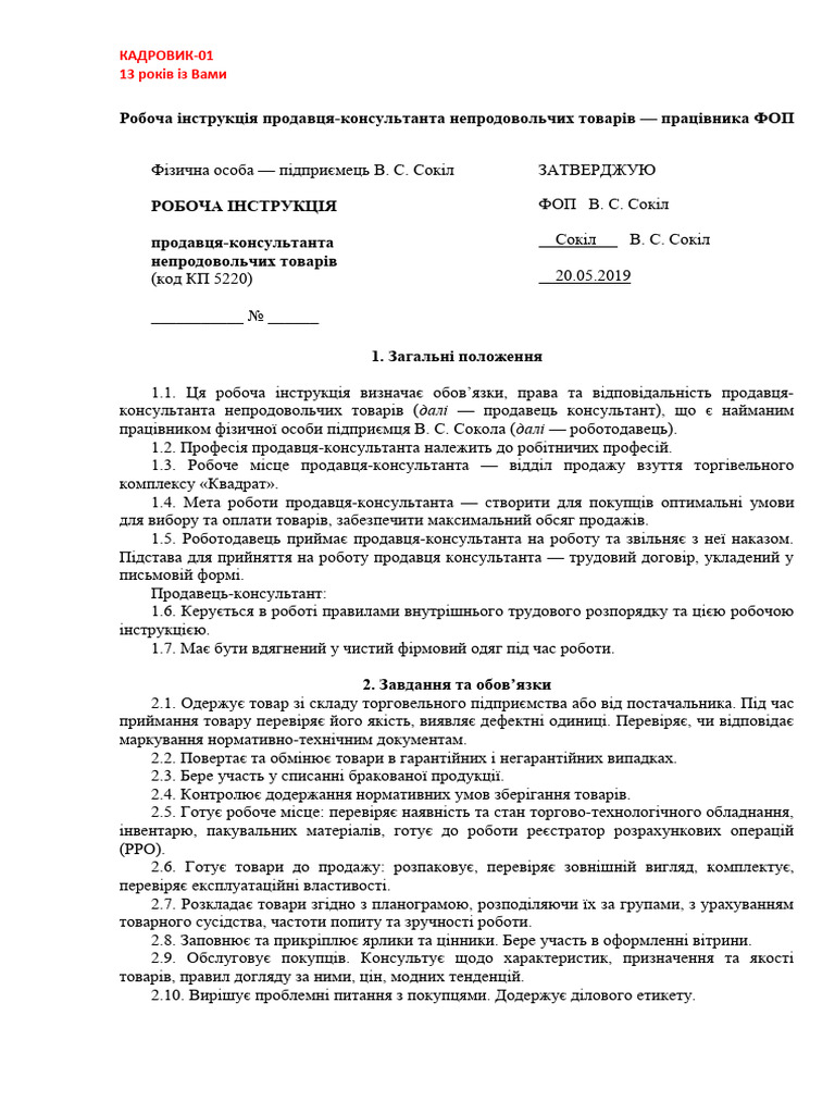 Roboca Instrukciya Prodavcya Konsultanta Neprodovolcix Tovariv Pracivnika Fop Zrazok Vid ...
