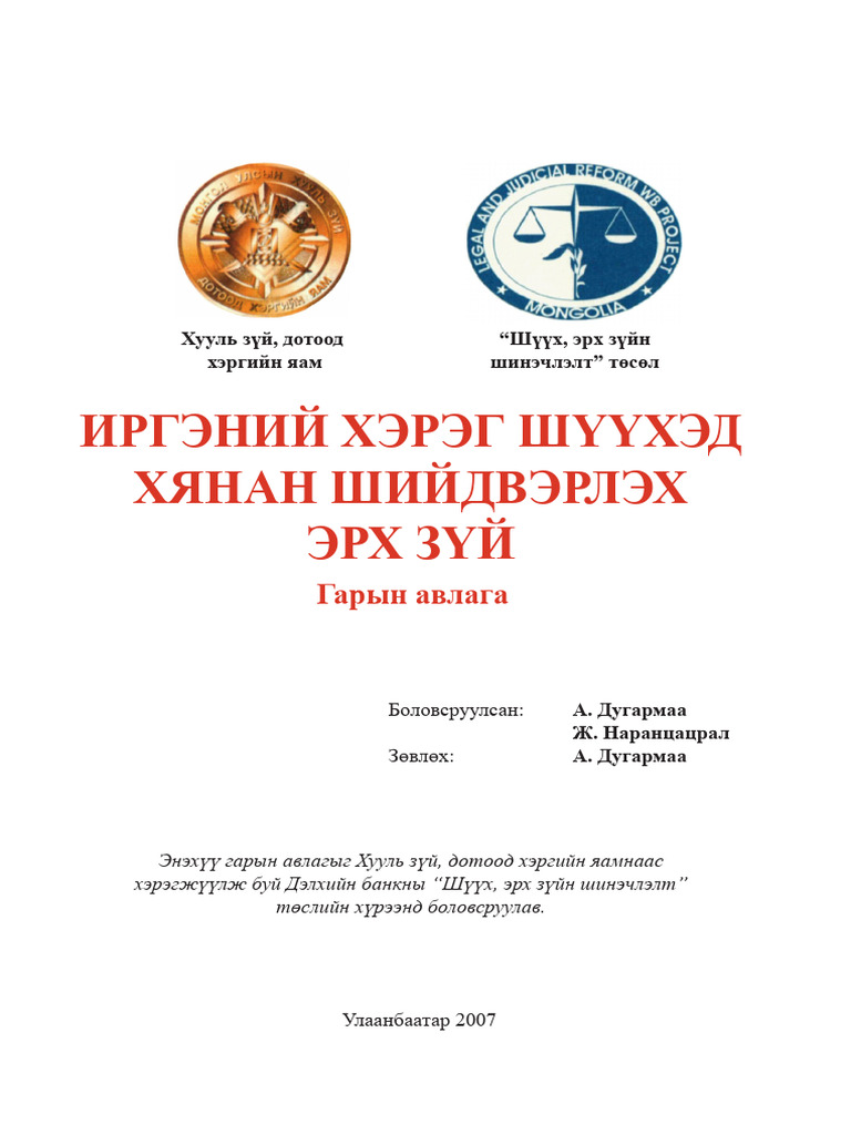 Irgenii Hereg Shuuhed Hyanan Shiidverleh Erh Zui | PDF