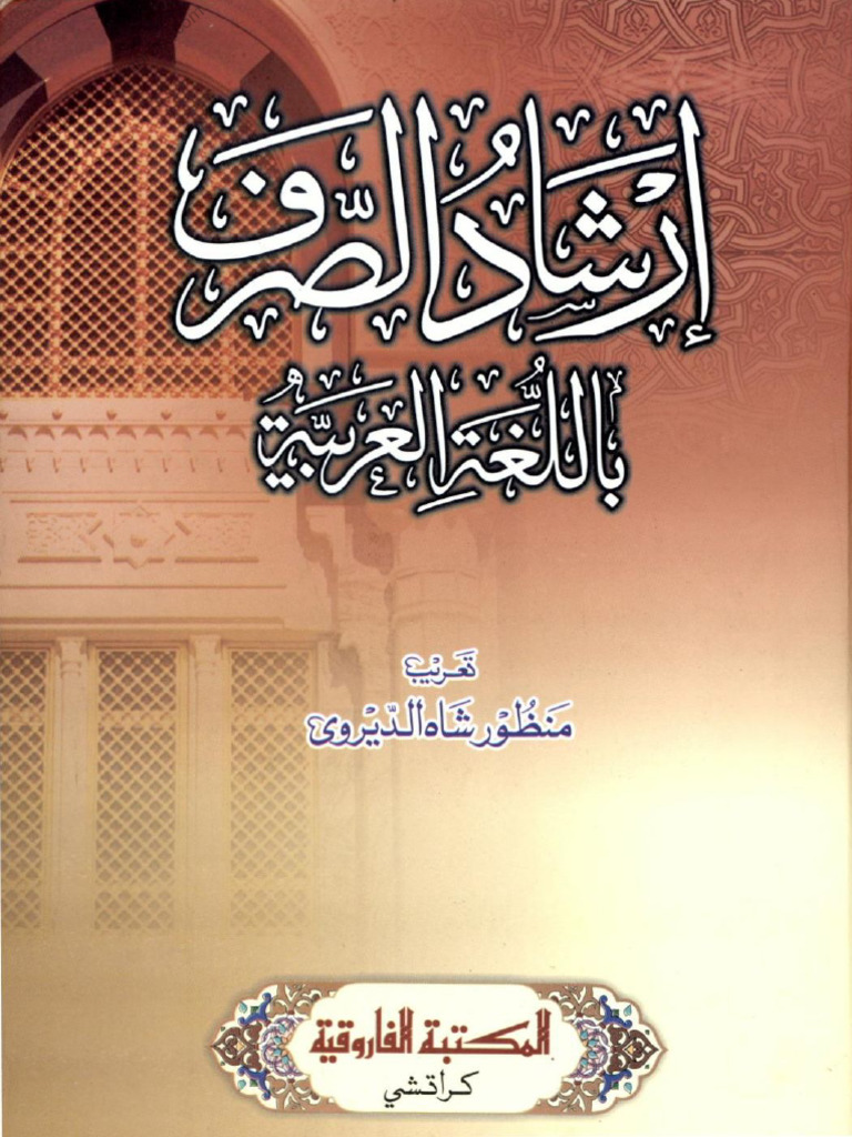 Irshad Us Sarf Arabic | PDF