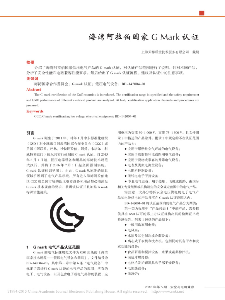 海湾阿拉伯国家 G Mark 认证 | PDF