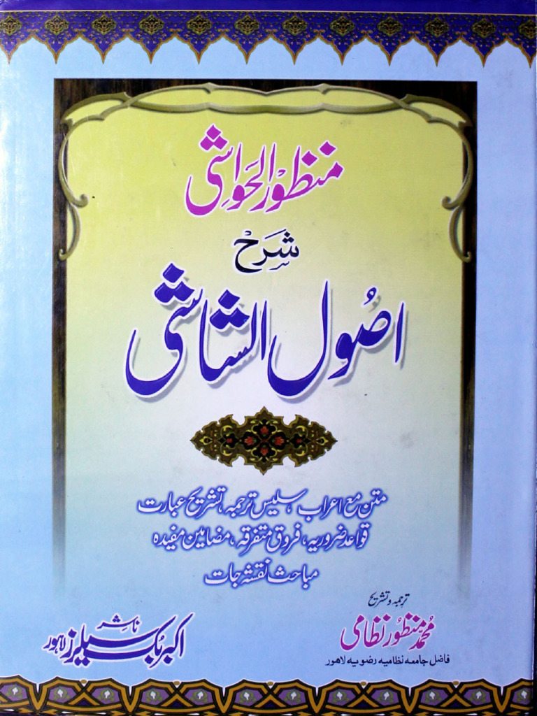 Asool Shashi منظور الحواشی شرح | PDF