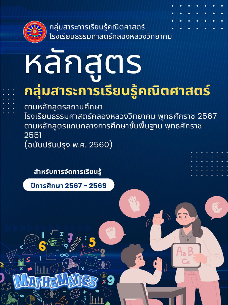 หลักสูตรคณิต 2567-2569-ลบหน้า | PDF