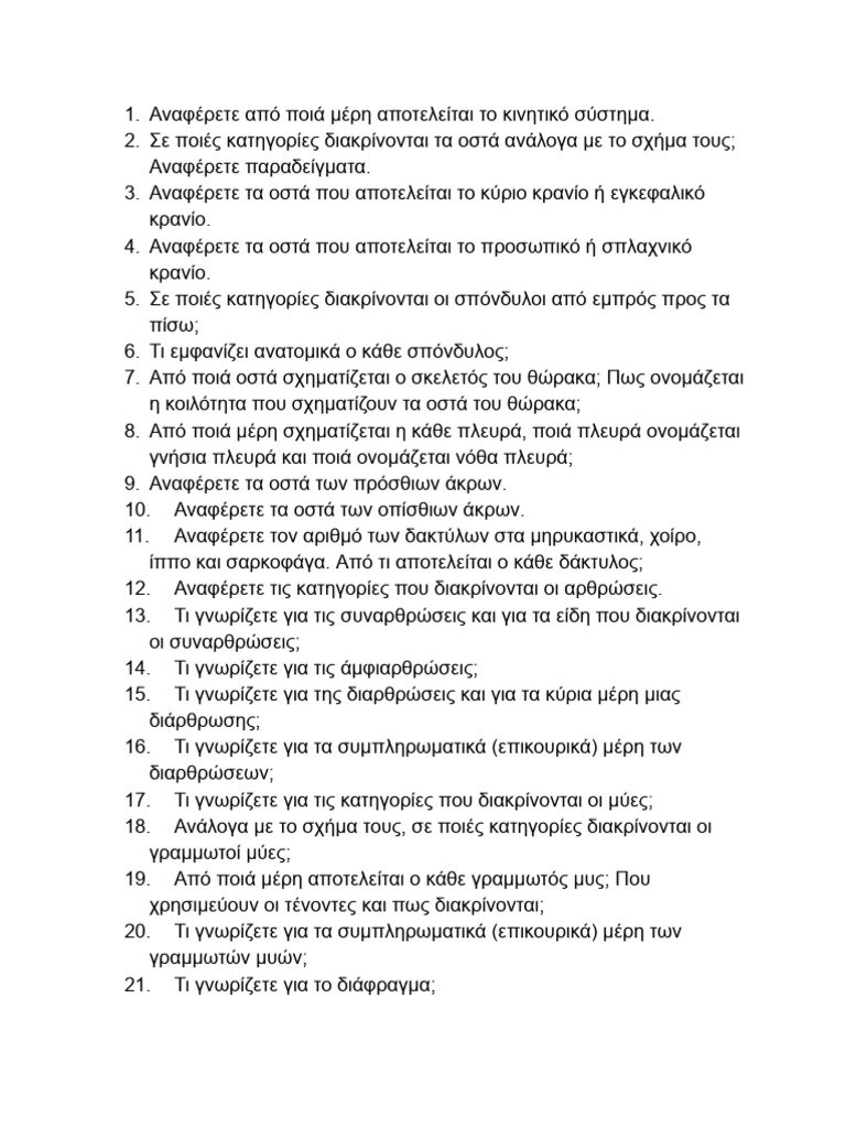 Ερωτήσεις Ανατομίας Ζώων ΔΙΠΑΕ | PDF