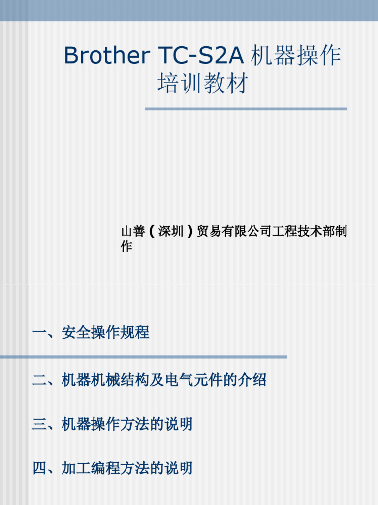 Brother TC S2A机器操作 | PDF