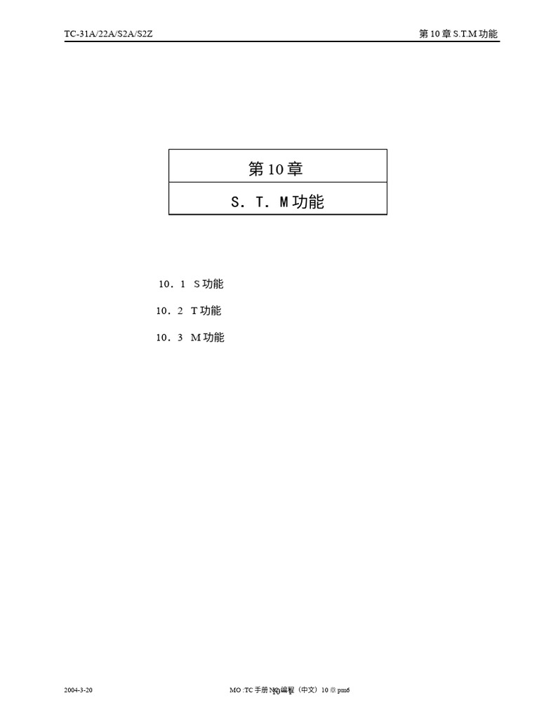 TC-31A/22A/S2A/S2Z 第 10 章 S.T.M 功能: 2004-3-20 Mo:Tc 手册 NC:编程（中文）10 章 pm6 | PDF