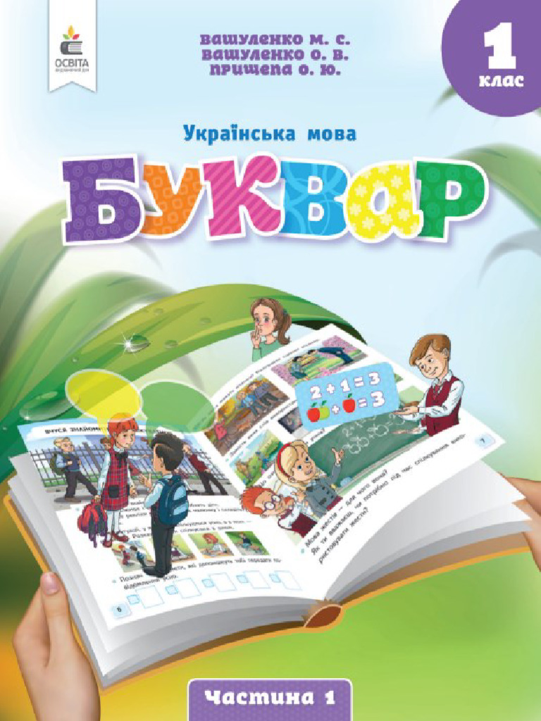 Ukrmova Bukvar 1 Klas Vashulenko 2023 1 | PDF