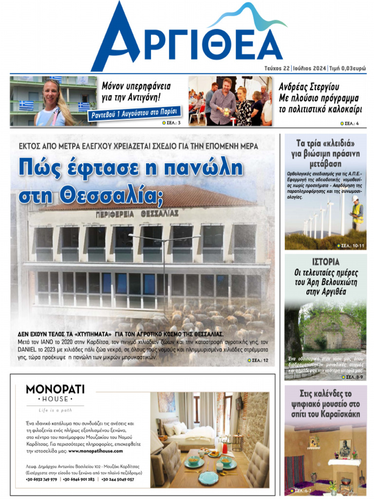 Αργιθέα τεύχος 22 | PDF