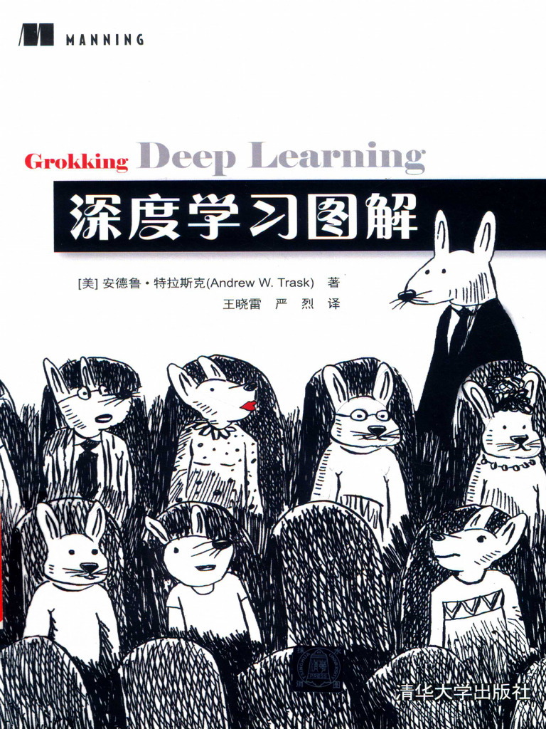 Grokking Deep Learning 深度学习图解 ( (美) 安德鲁·特拉斯克（Andrew W. Trask) ) | PDF