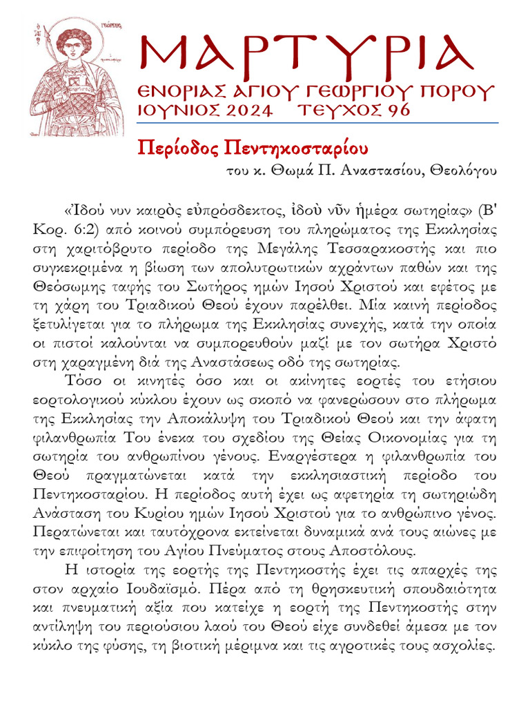 ΜΑΡΤΥΡΙΑ ΜΗΝΟΣ ΙΟΥΝΙΟΥ 2024 ΤΕΥΧΟΣ 96 | PDF