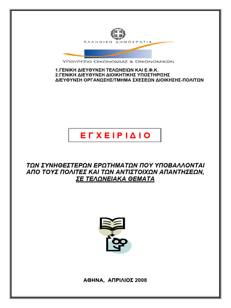 Εγχειριδιο Τελωνιακων Θεματων 2008-INTERNET | PDF