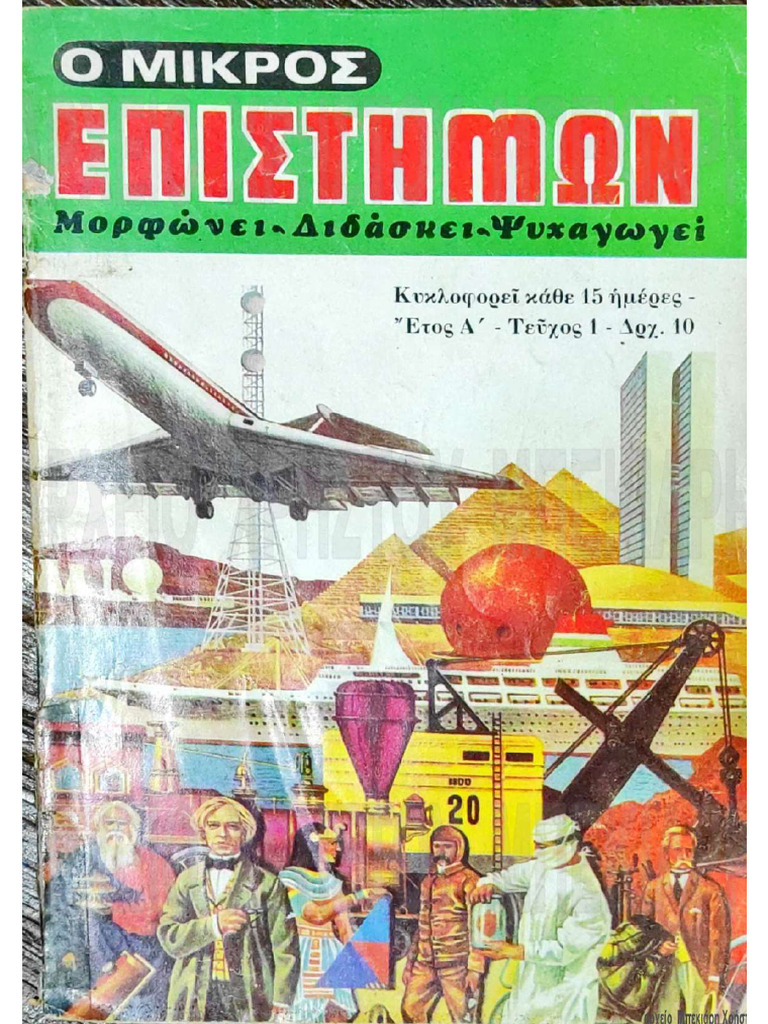 ΜΙΚΡΟΣ ΕΠΙΣΤΗΜΩΝ - ΤΕΥΧΟΣ 1 | PDF