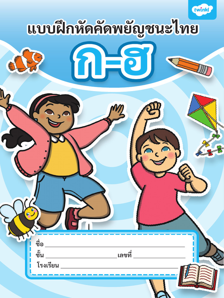 TH TL 1691995323 Thai Alphabet Handwriting Practice Booklet - Ver - 1 | PDF