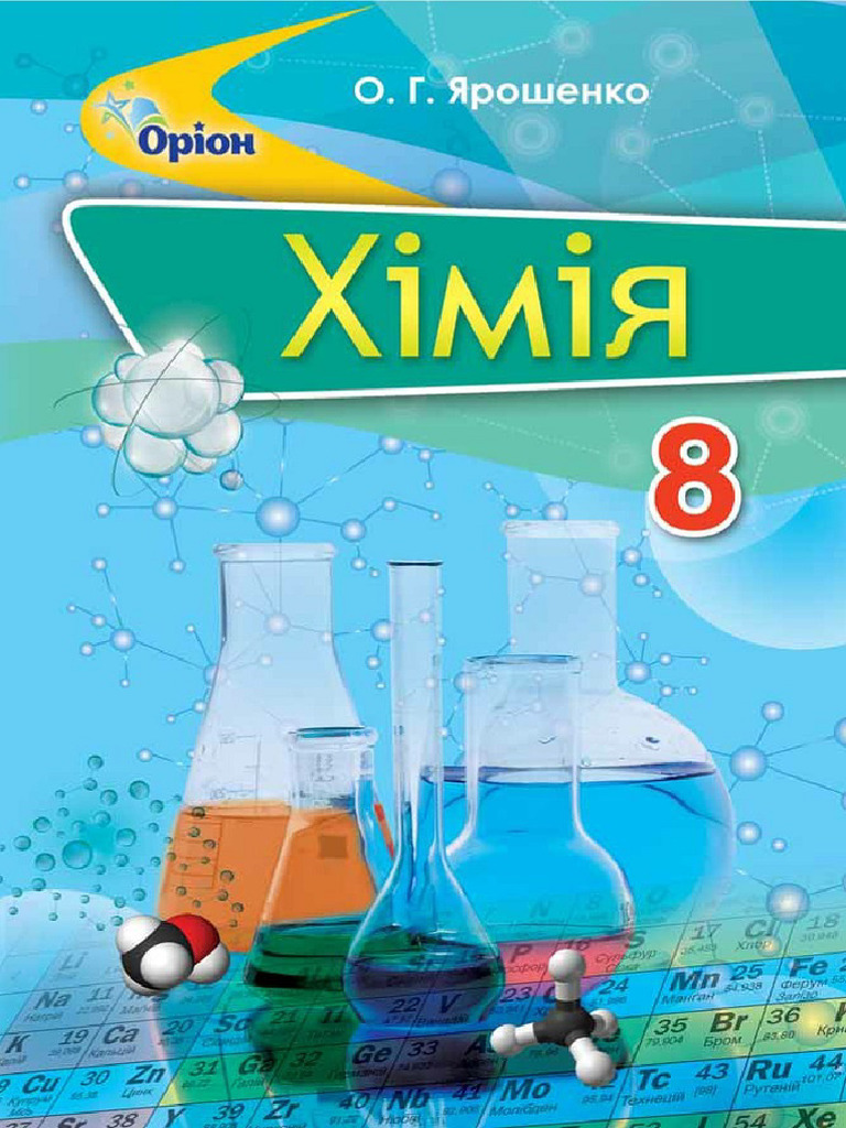 8 Klas Khimija Jaroshenko 2016 | PDF