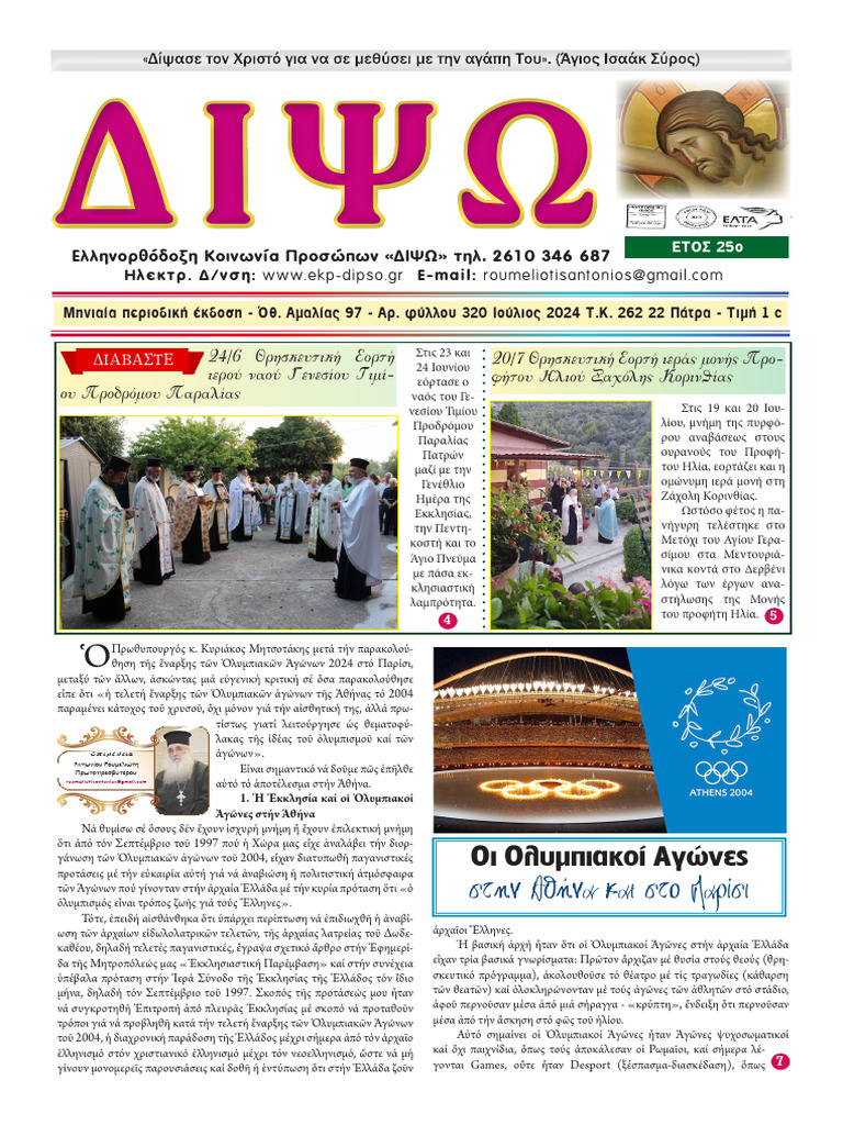Εφημερίδα ΔΙΨΩ IOYΛIOS 2024 | PDF