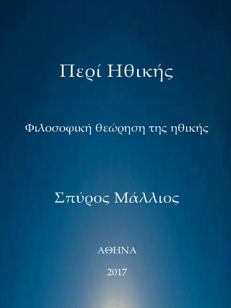 Περί ηθικής: Φιλοσοφική θεώρηση της ηθικής | PDF