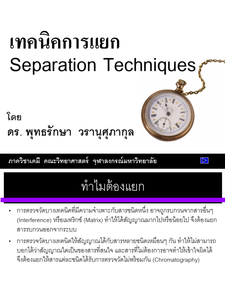 เทคนิคการแยก Separation Techniques | PDF
