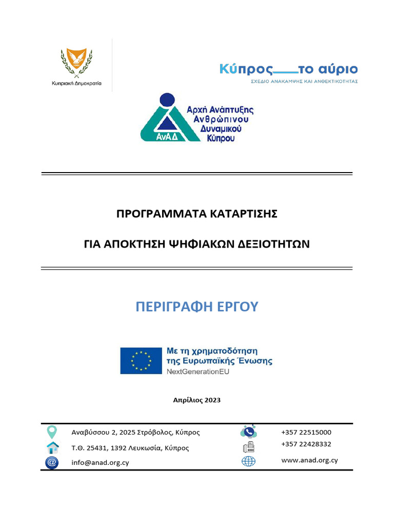 Περιγραφή Έργου ΣΑΑ ΨΔ | PDF