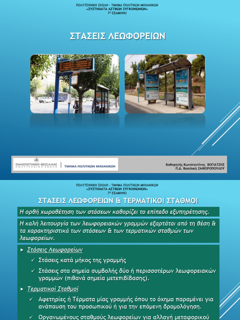 ΔΙΑΛΕΞΗ - 4 - ΣΤΑΣΕΙΣ ΛΕΩΦΟΡΕΙΩΝ | PDF