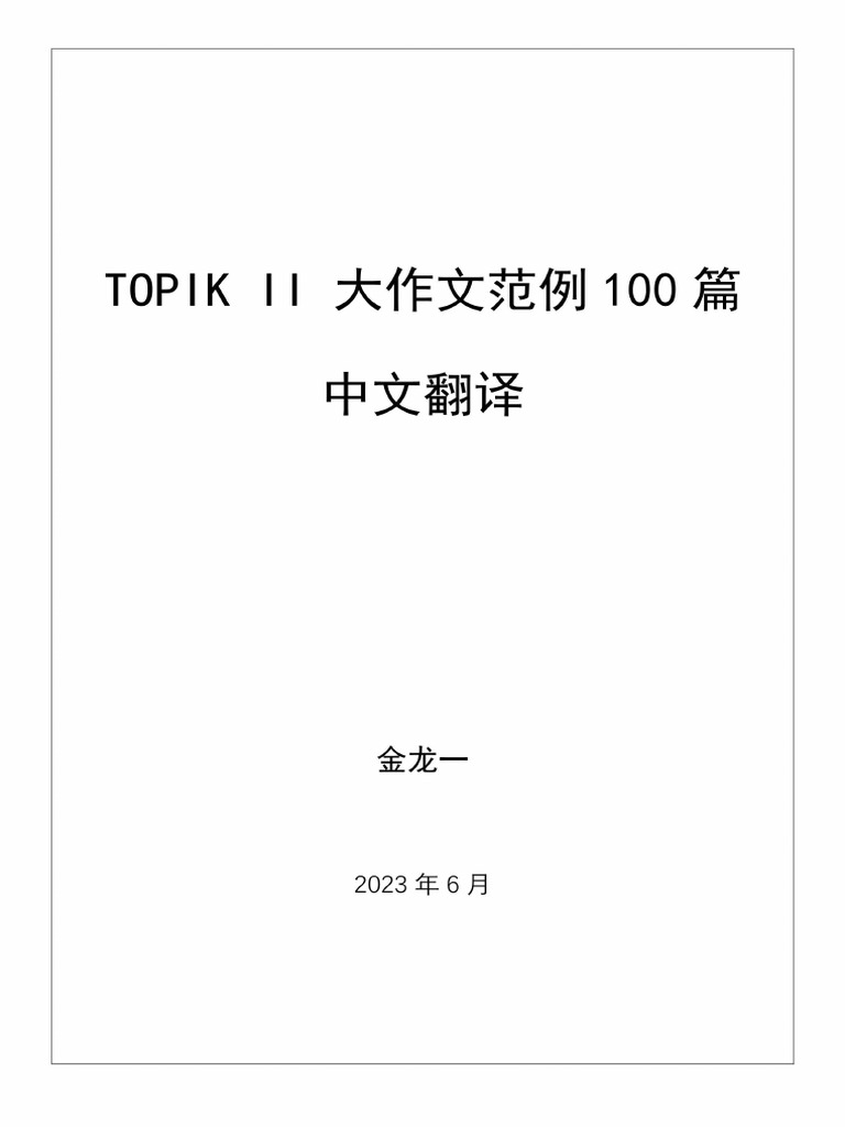 完全掌握 新韩国语能力考试TOPIK2 中高级 大作文范例100篇 - 中文翻译 - 1 | PDF