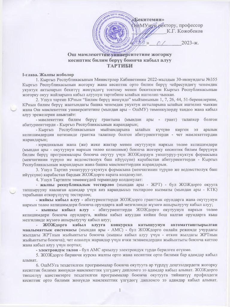 21684203182pravila Priema OshGU VPO 2023 Kyr Bekilgeni | PDF